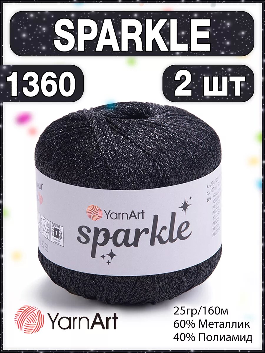 Пряжа с люрексом Sparkle 1360 - 2 шт