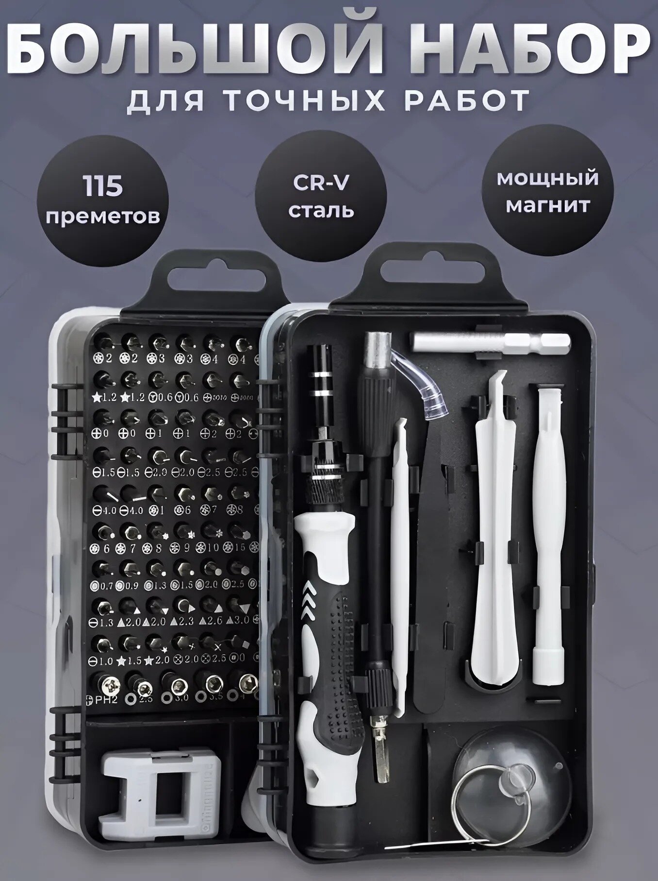 Набор отверток для точных работ 115 в 1