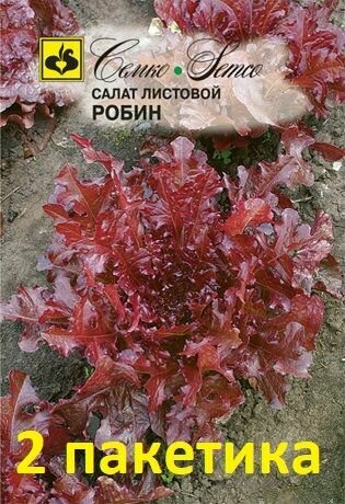 Семена Салат листовой Робин 1г 2 пакетика