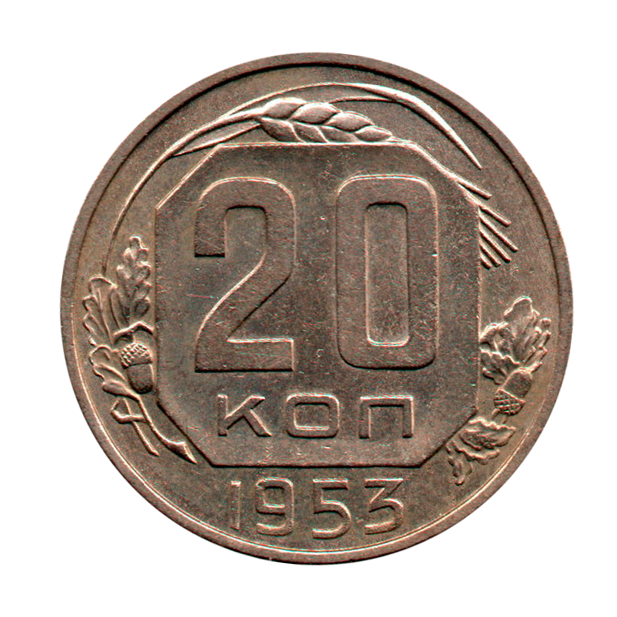 20 копеек 1953 г. Р приподнят, СС примыкают к ленте, ости касаются луч. звезды, без венчик, лента не плоская. XF-UNC
