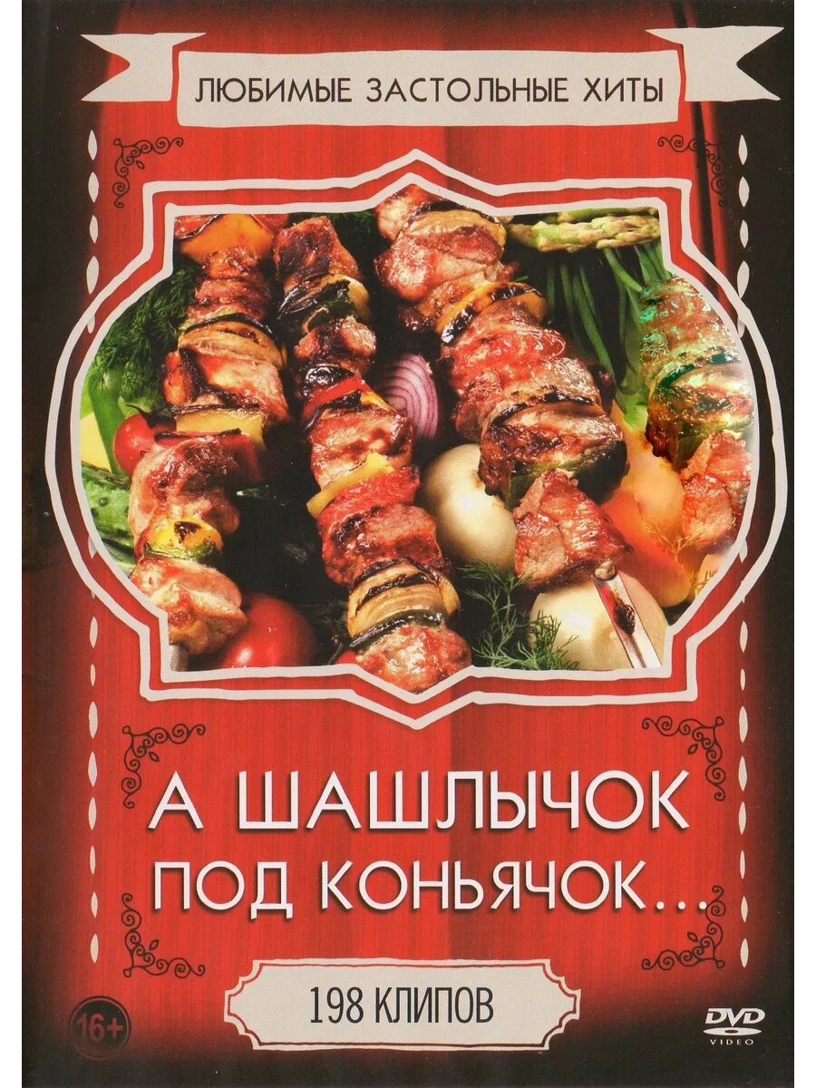 Застольные под шашлычок (2 DVD)