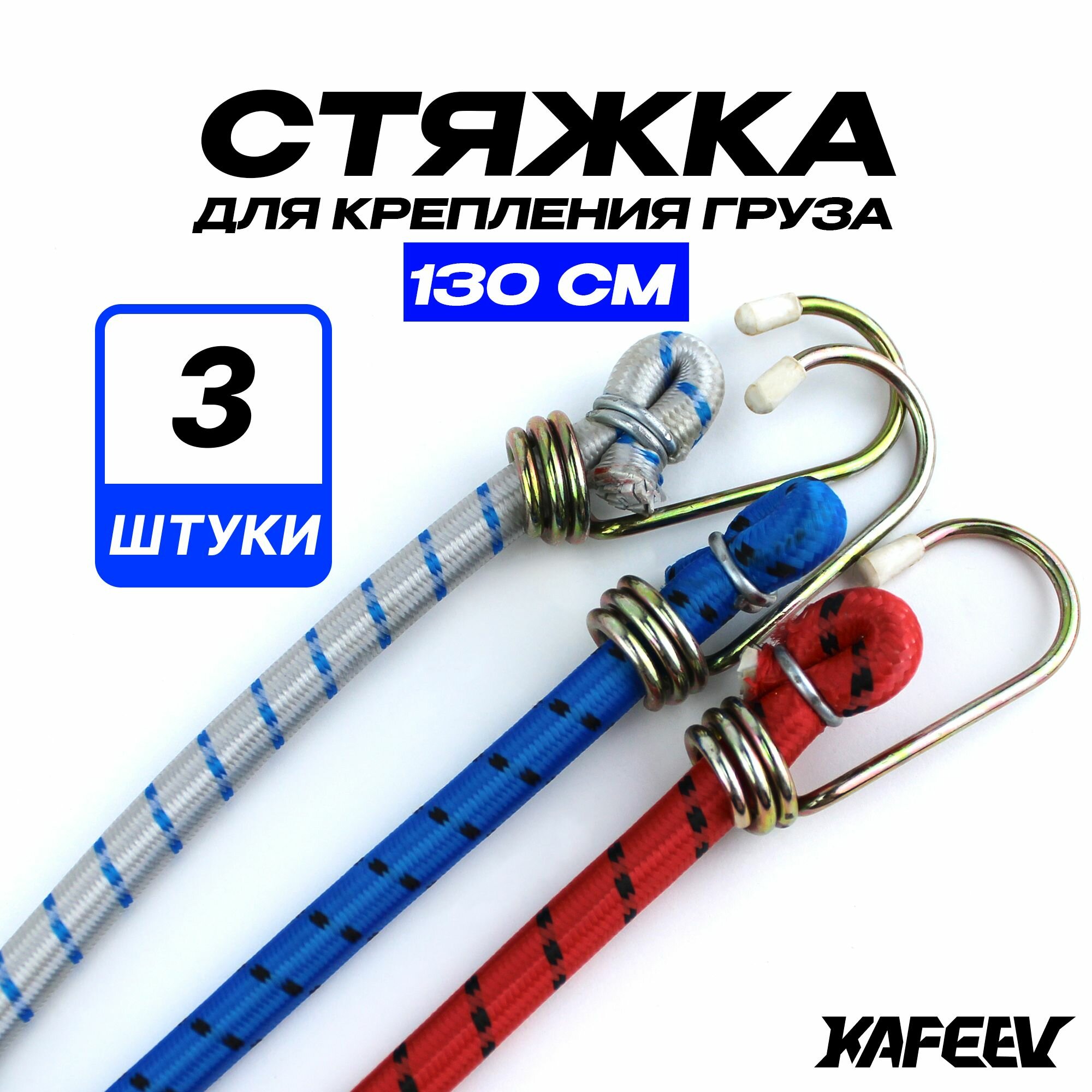 Резинка багажная для стяжки груза 130см (Комплект/3шт) Цветная