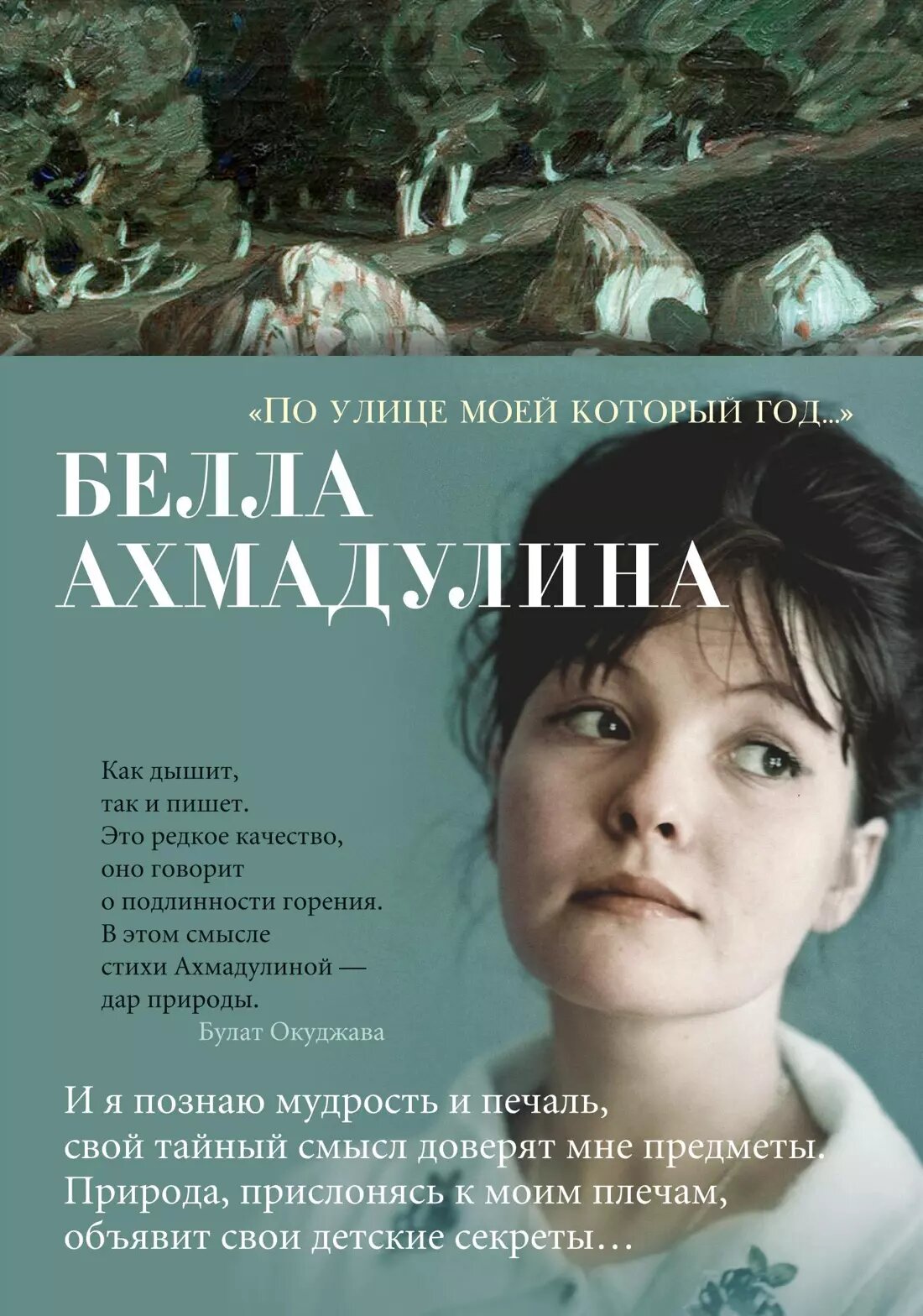 По улице моей который год.