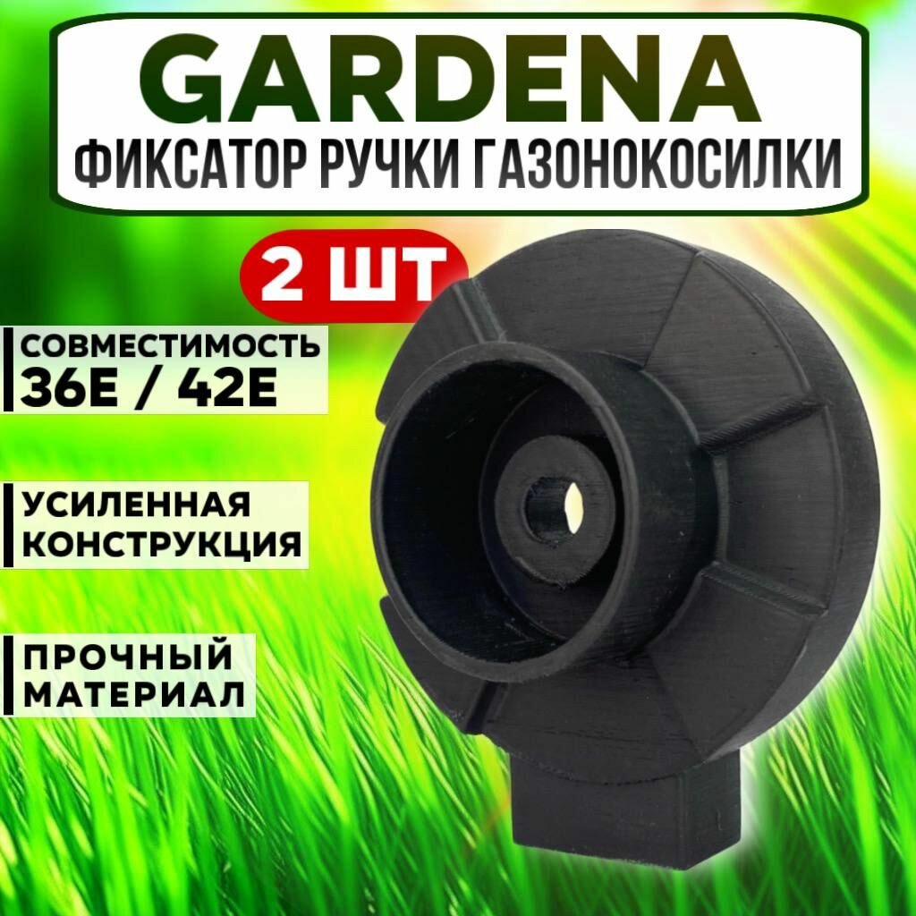 Фиксатор ручки газонокосилки Gardena 36E, 42E - 2шт , Ручка фиксатора рукоятки (для газонокосилки Gardena PowerMax 36E и 42E)