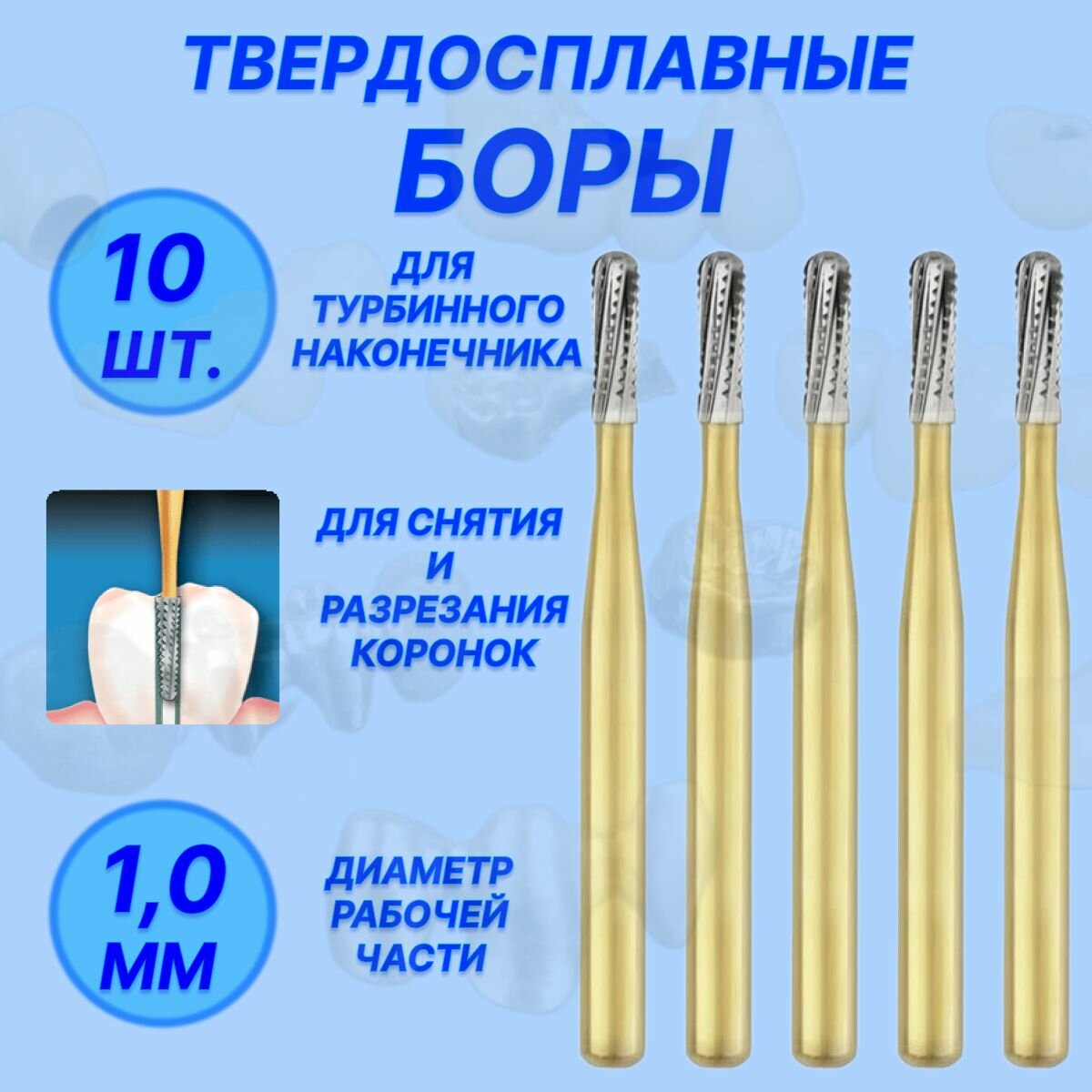 Стоматологические твердосплавные боры Carbide Burs FG-1957 D10 для снятия и разрезания коронок, Акула (10шт.)
