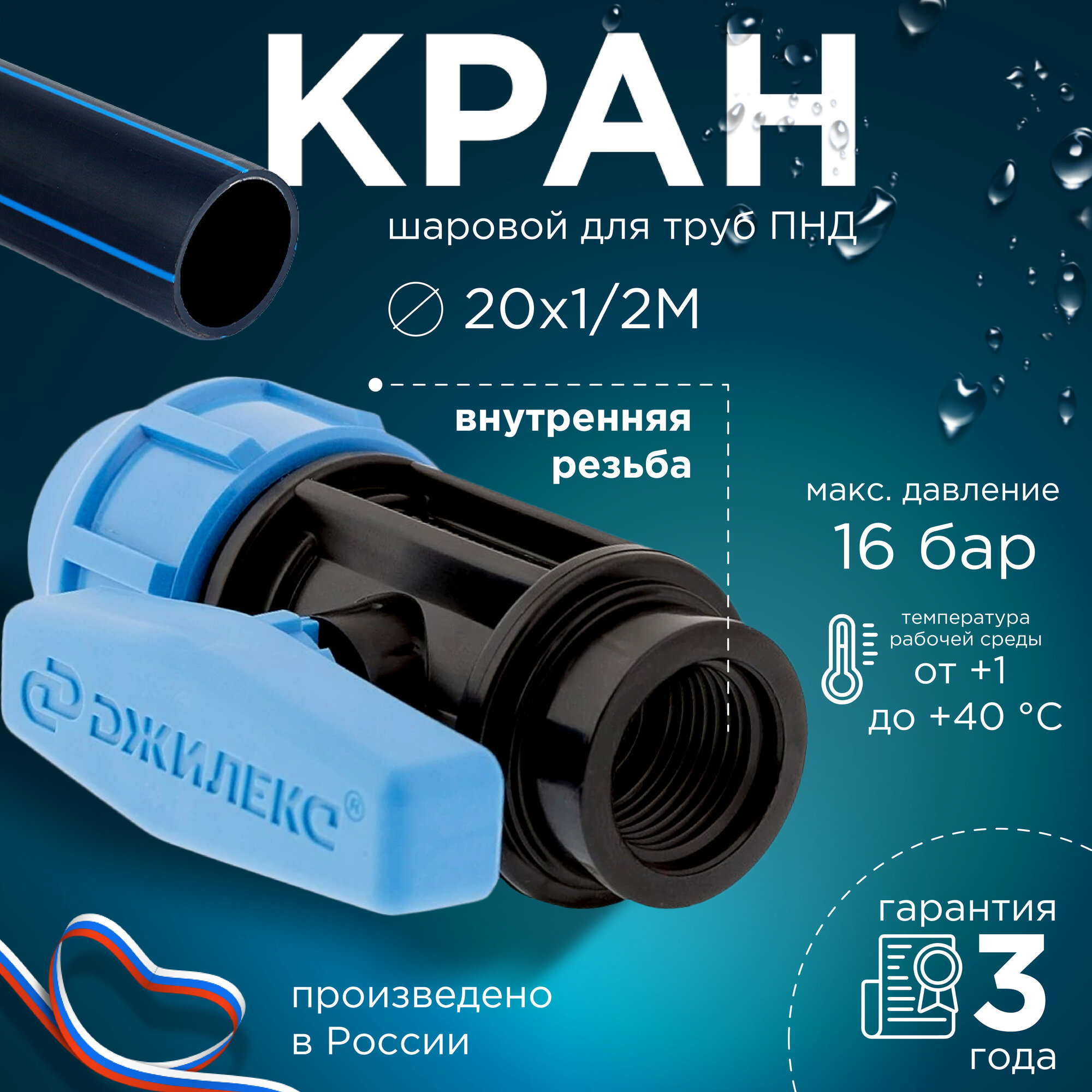 Кран шаровой с внутренней резьбой для труб ПНД D 20х1/2М ДЖИЛЕКС