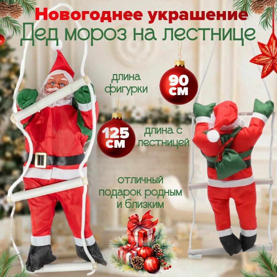 Дед мороз на лестнице, украшение на Ёлку и Окно90 см ( Санта Клау)/новогодний декор/игрушка/дед мороз с подарком