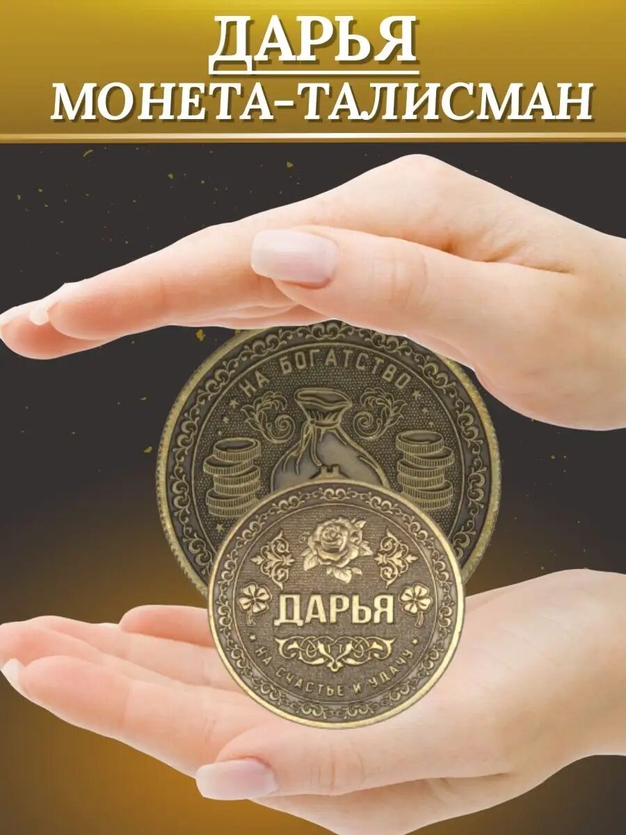 Именная монета - Дарья — фото 1