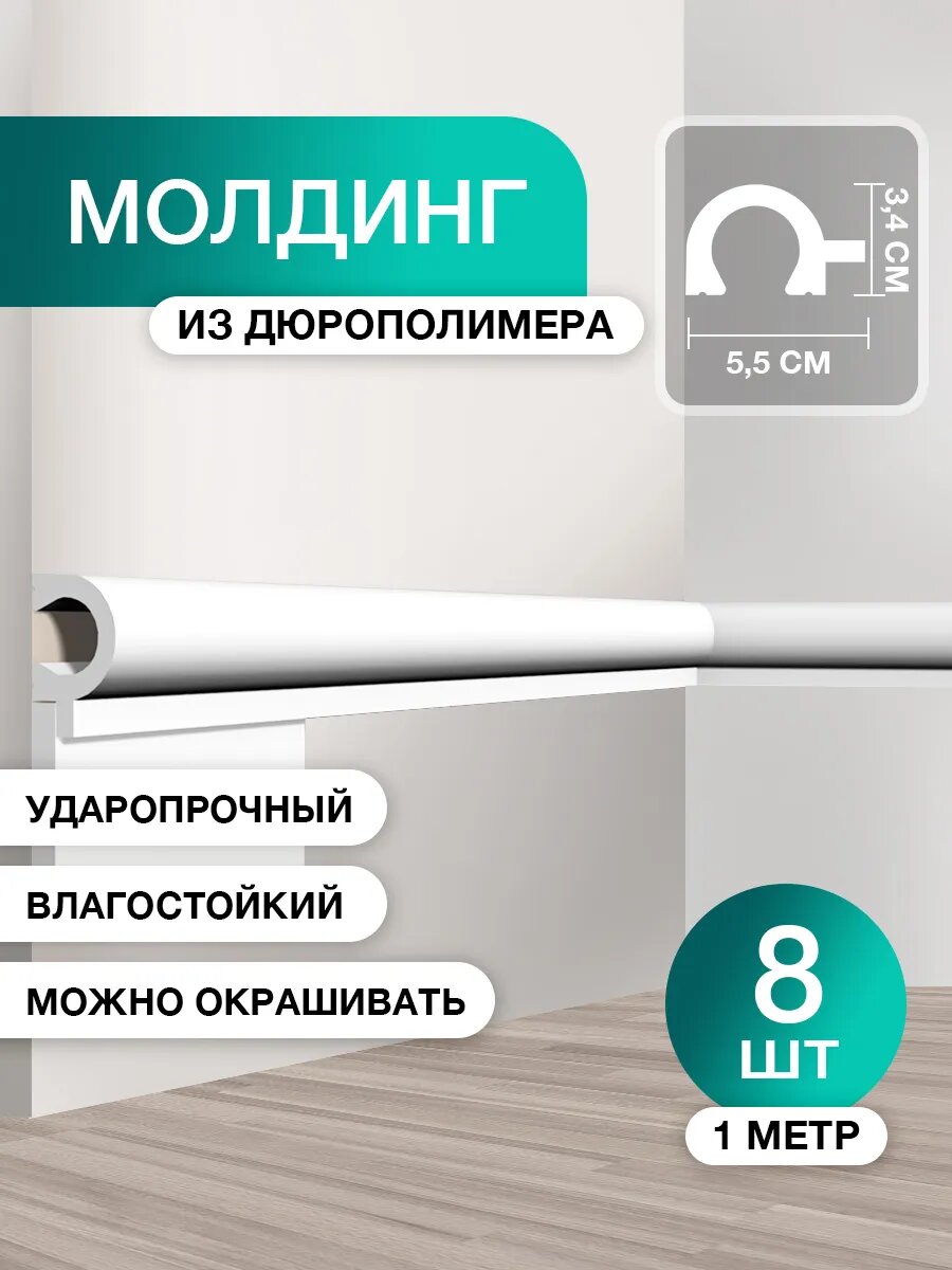 Декоративный молдинг на стену KLEO дюрополимерный под покраску, 8 штук по 1м в упаковке