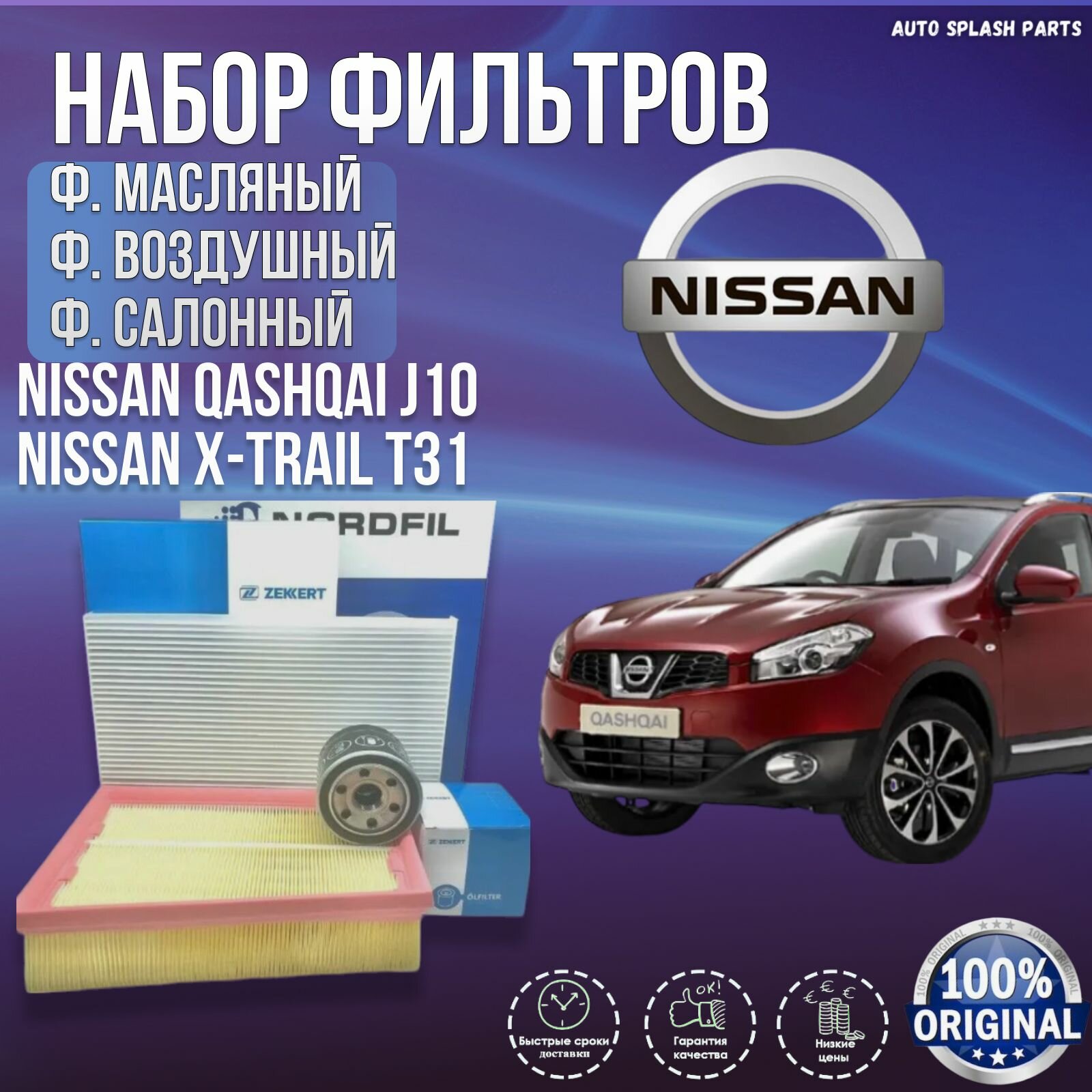 Комплект фильтров для ТО Nissan Qashqai J10 Nissan X-trail t31 германия Ниссан Кашкай j10 Ниссан Икстрейл т31
