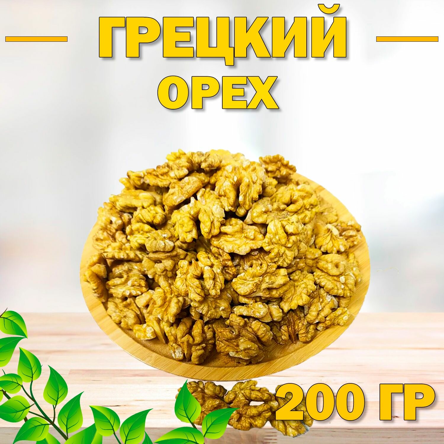 Грецкий орех очищенный отборный 200 гр , 0.2 кг , Отборный Грецкий , Натуральные орехи