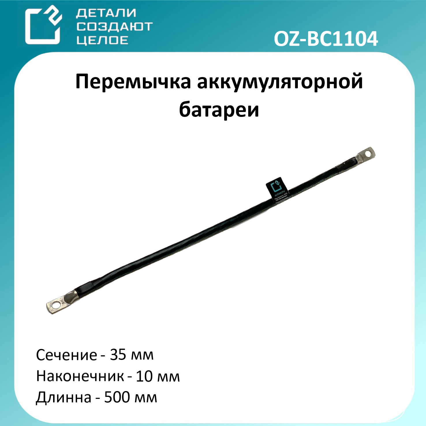 Перемычка для аккумулятора под крепежный болт 10 мм длина 500 мм сечение 35 кв. мм О2