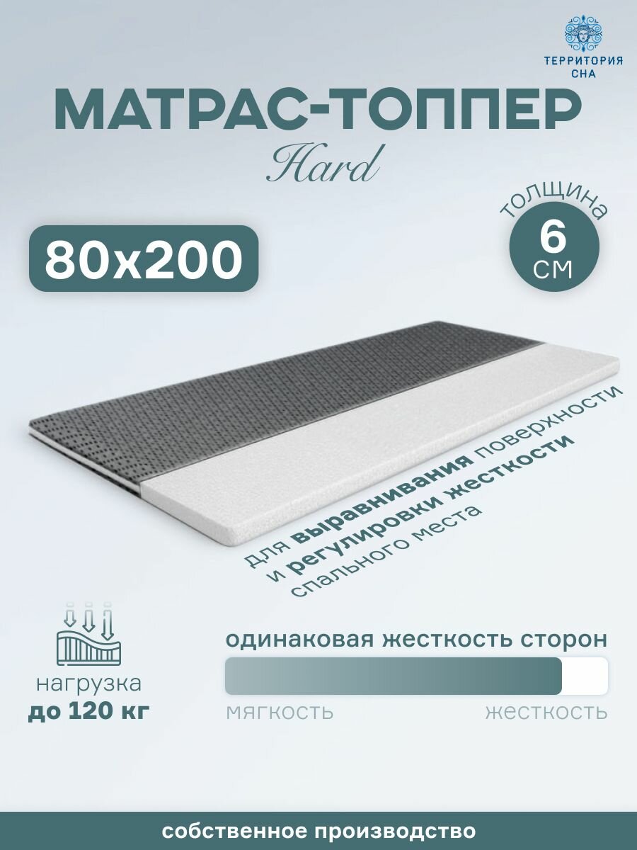 Матрас топпер ортопедический выравнивающий на диван Hard 6х80х200