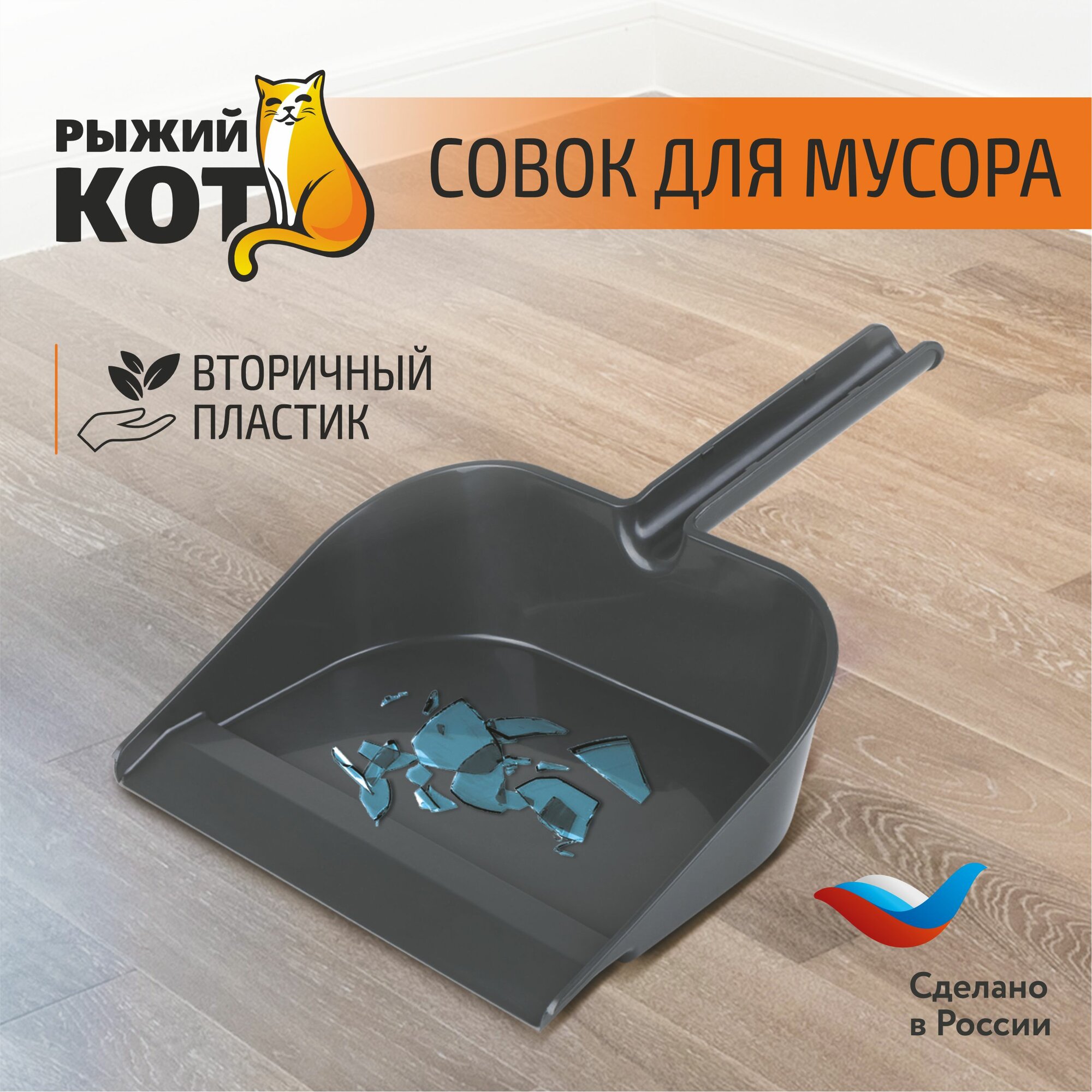 Совок для мусора, вторичный пластик