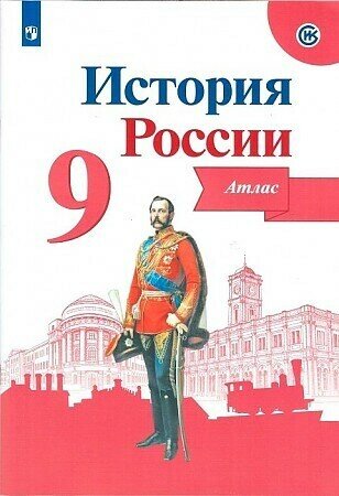В. В. Тороп. Атлас. История России. 9 класс. ФГОС