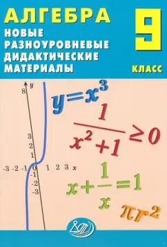Дидактические материалы Интеллект-Центр Новые, разноуровневые, "Алгебра. 9 класс", авторы Лукьянова, Миндюк, 2024 год