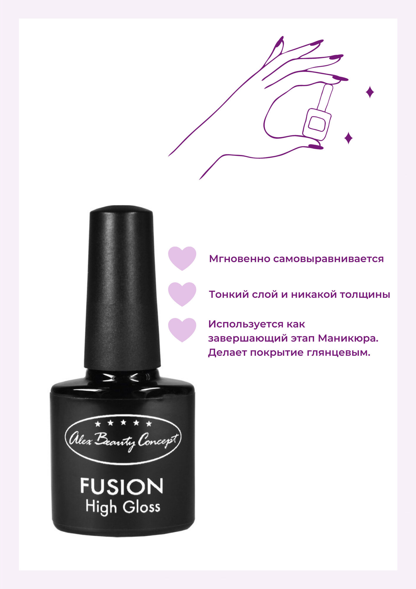 Alex Beauty Concept Топ для гель-лака FUSION HIGH-GLOSS, 7.5 мл — фото 1
