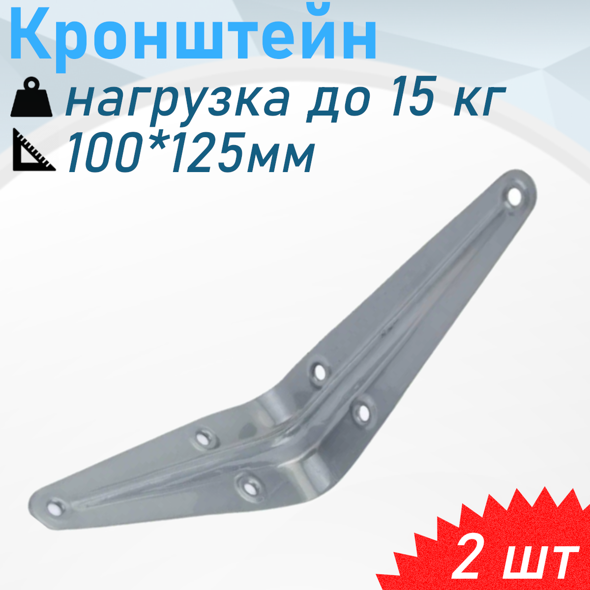 Кронштейн 100*125мм серый 15кг, 2 шт