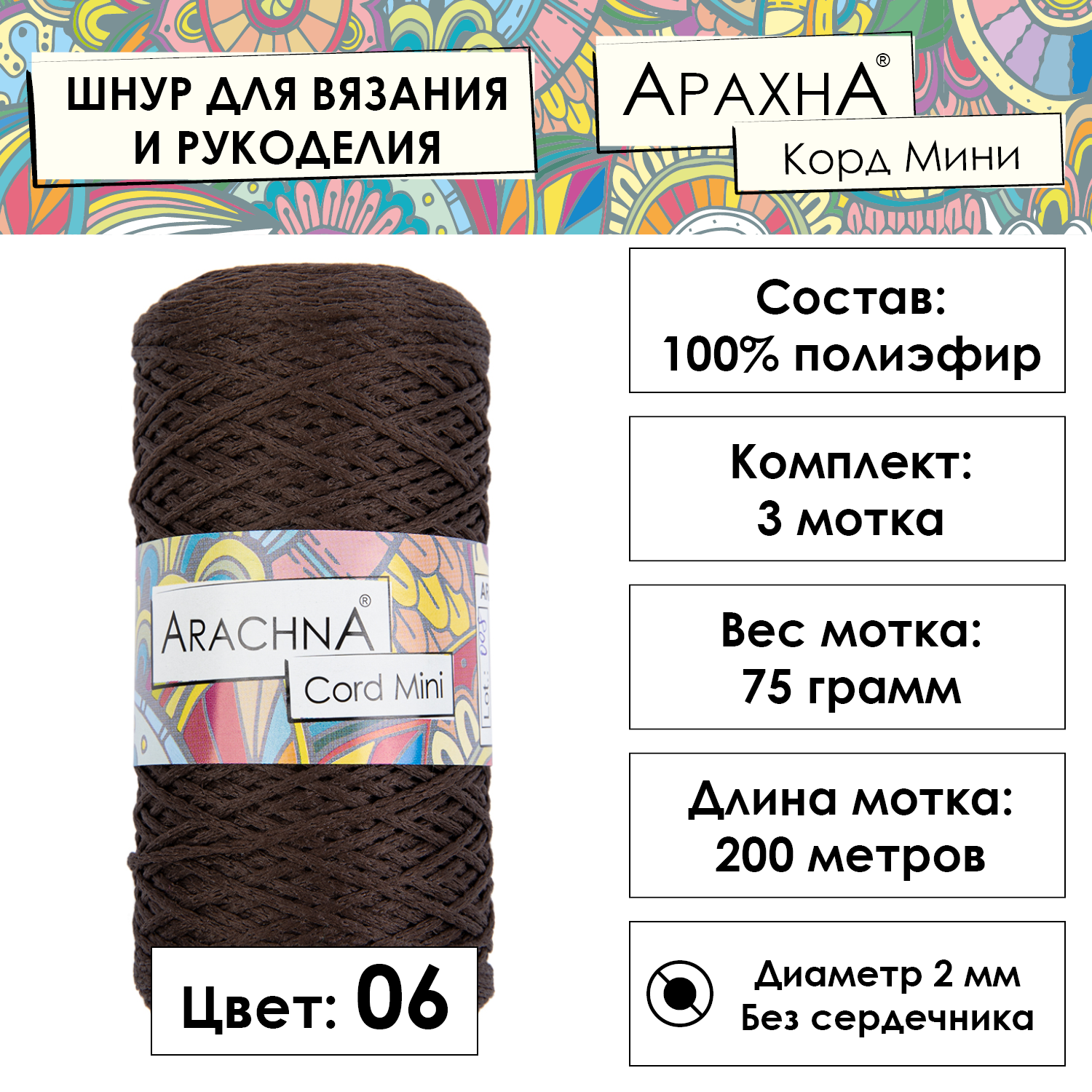 Пряжа ARACHNA "Cord Mini" 3 шт. по 75 г 200 м 100% полиэфир №06 коричневый