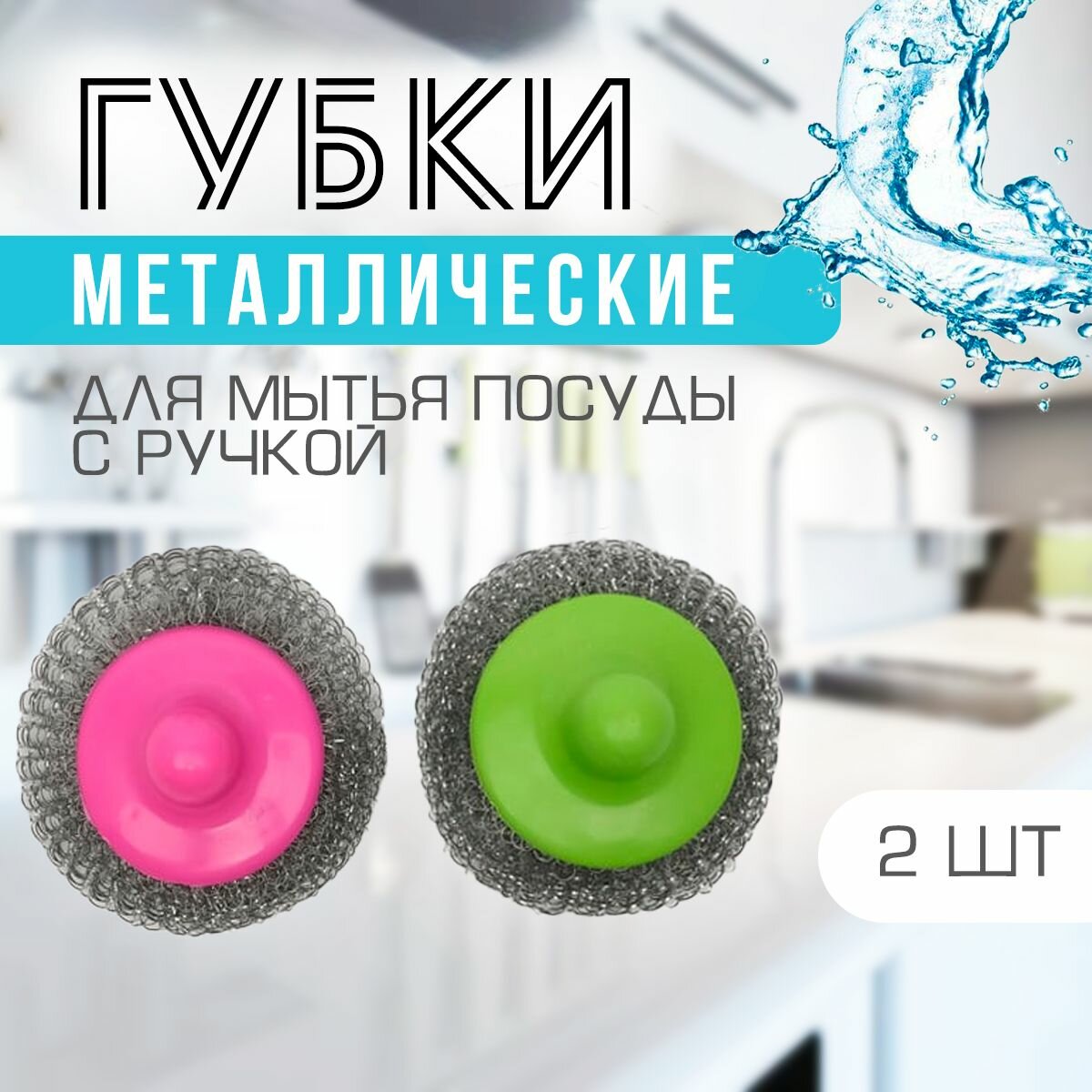 Губки для мытья посуды с ручкой, набор 2 шт, цвет розовый, зеленый / Губки из металлизированной нити 135-44
