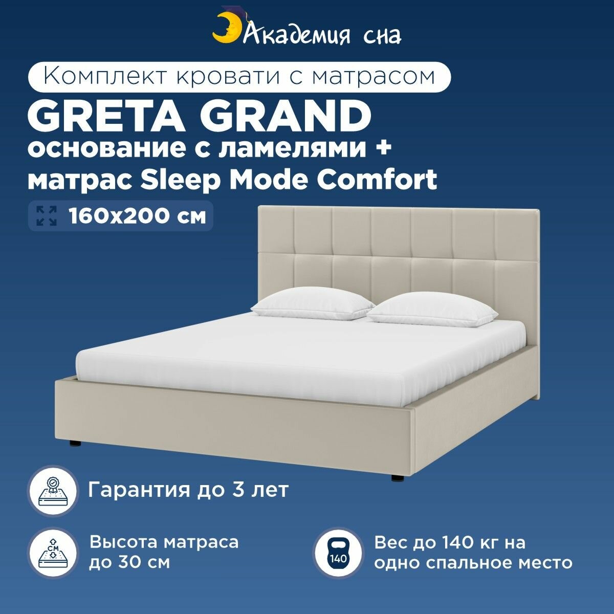 Кровать с матрасом 160x200 в комплекте, Greta GRAND с ортопедическим основанием, Микрофибра, Тк. Casanova Milk