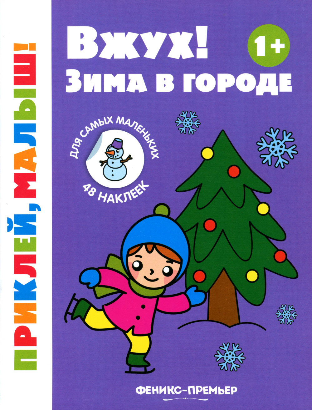 Вжух! Зима в городе 1+: книжка с наклейками, Феникс