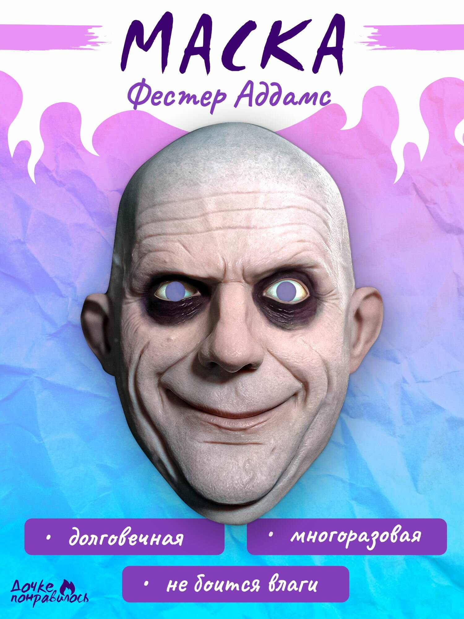 Карнавальная маска Семейка Аддамс Дядя Фестер