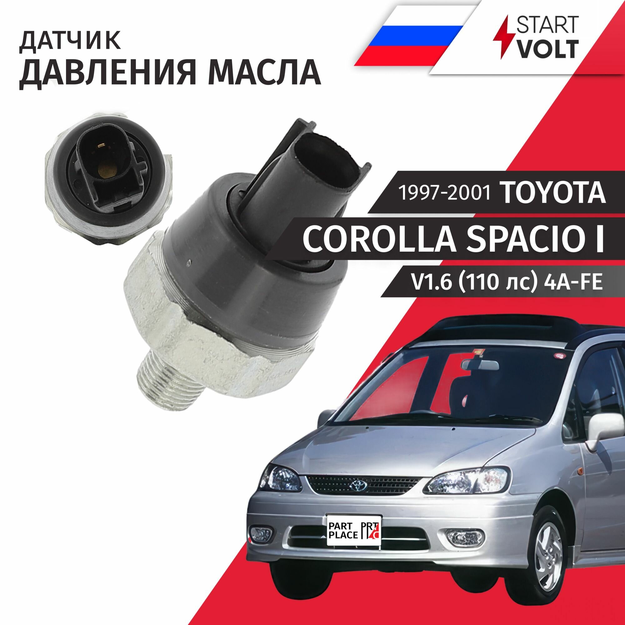 Датчик давления масла Toyota Corolla Spacio (1) AE111N / Тойота Королла Спасио V1.6 (110 лс) 4A-FE / 1997 1998 1999 2000 2001 / 1шт Startvolt