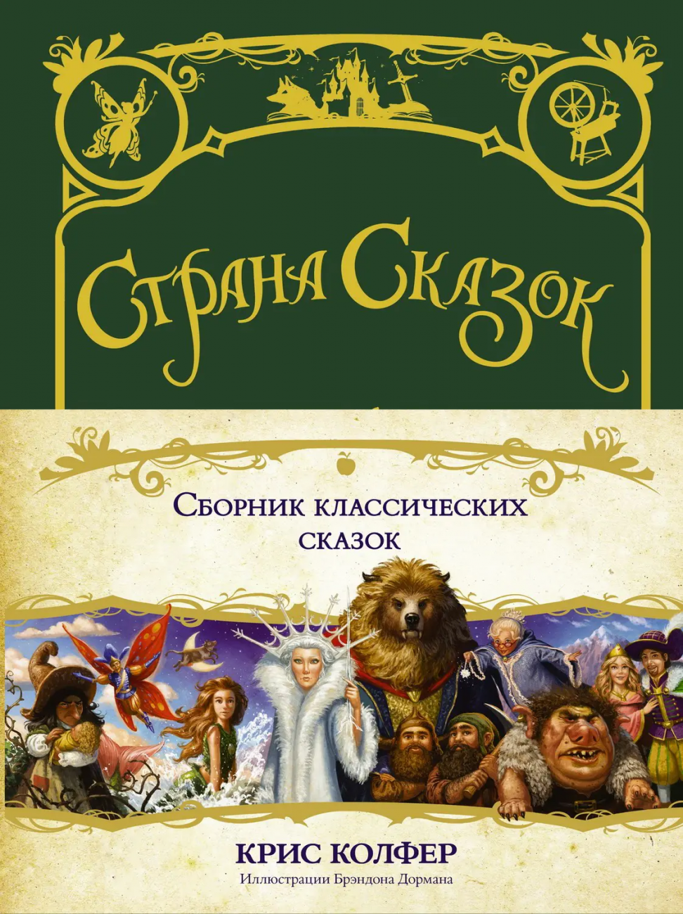 Книга АСТ Страна Сказок. Сборник классических сказок Колфер К. 104359-9