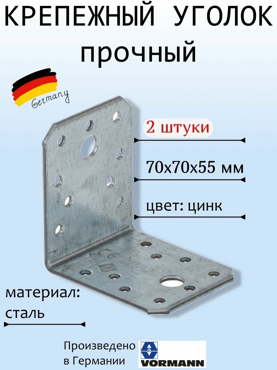 Крепежный прочный уголок VORMANN 70х70х55х2,5 мм, оцинкованный, 2 шт