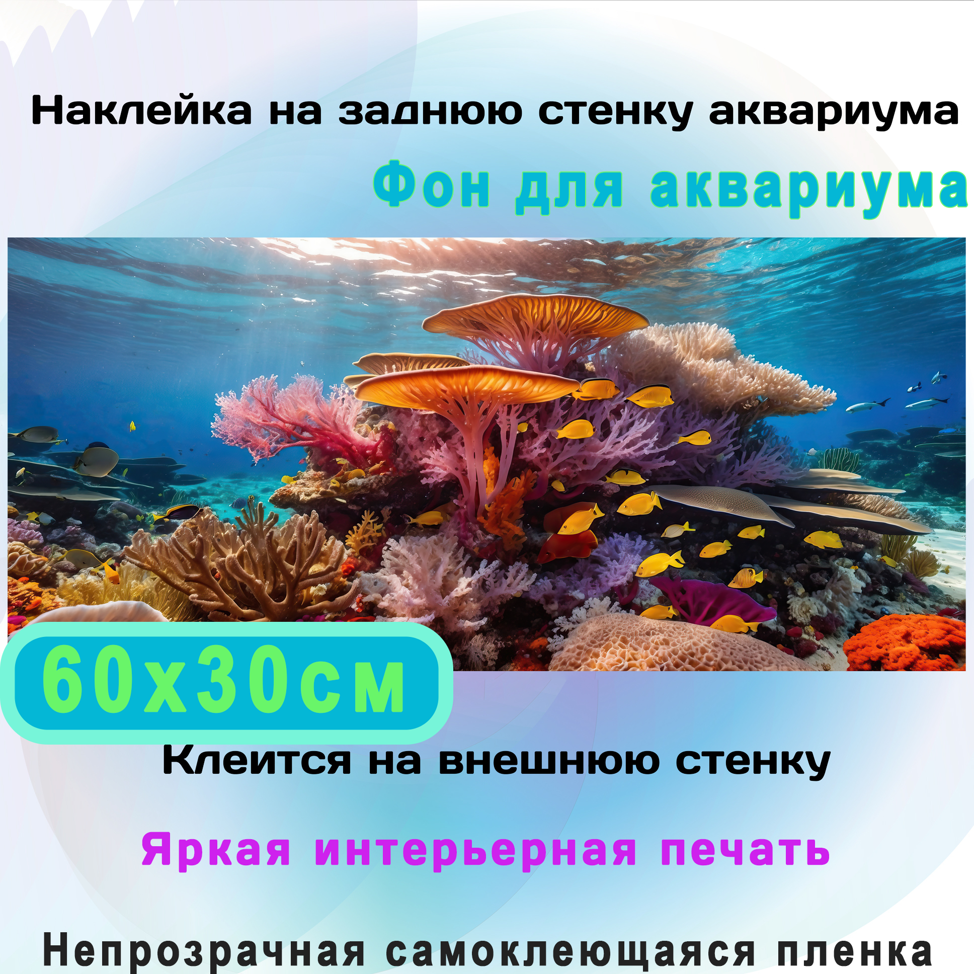 Фон самоклеющийся для аквариума Куст кораллов. 60х30см. Интерьерная печать, европейская пленка. Непрозрачная, односторонняя, клеится снаружи.