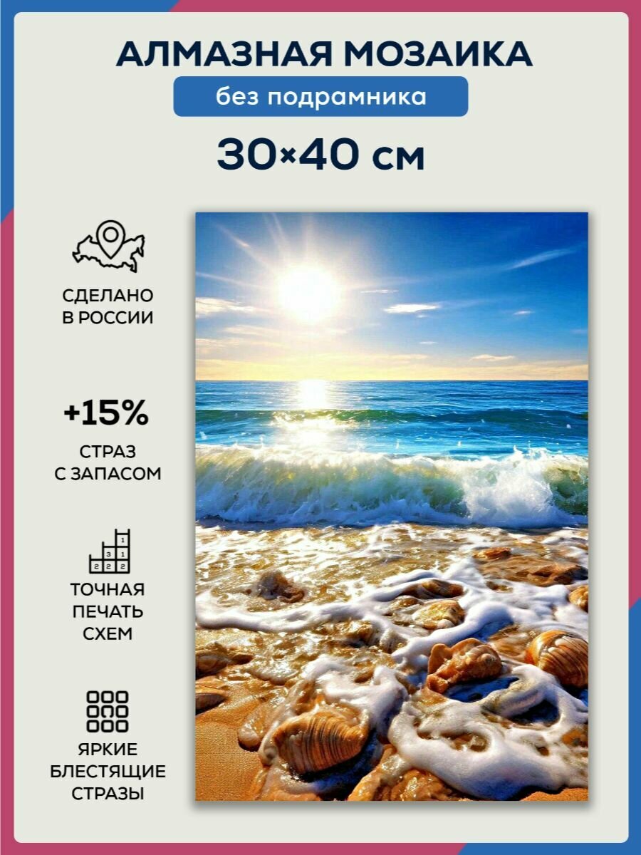 Алмазная мозаика 30x40 Морская пена без подрамника