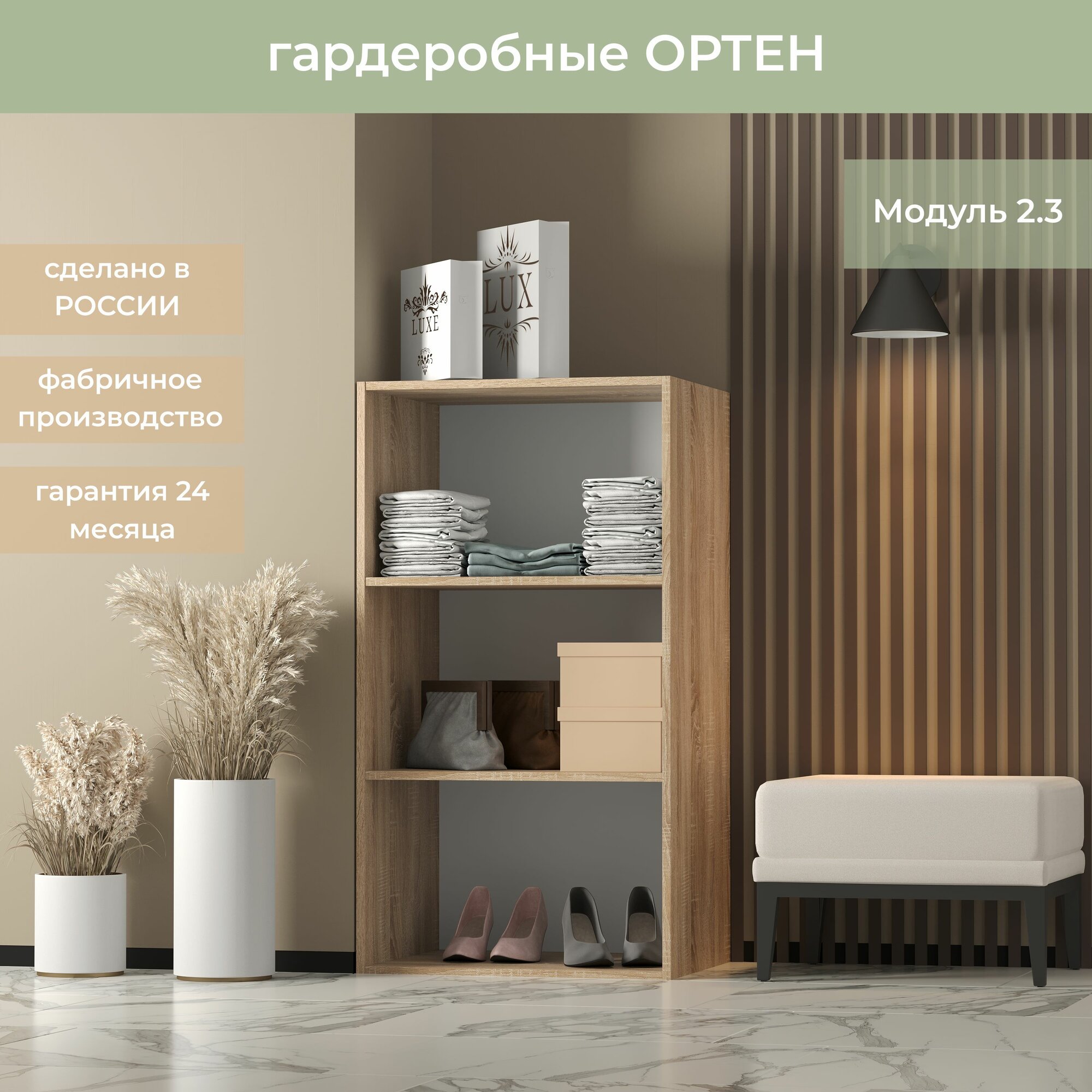 Гардеробная Ортен Модуль с полками 2.3 цвет Дуб сонома 60-49-110