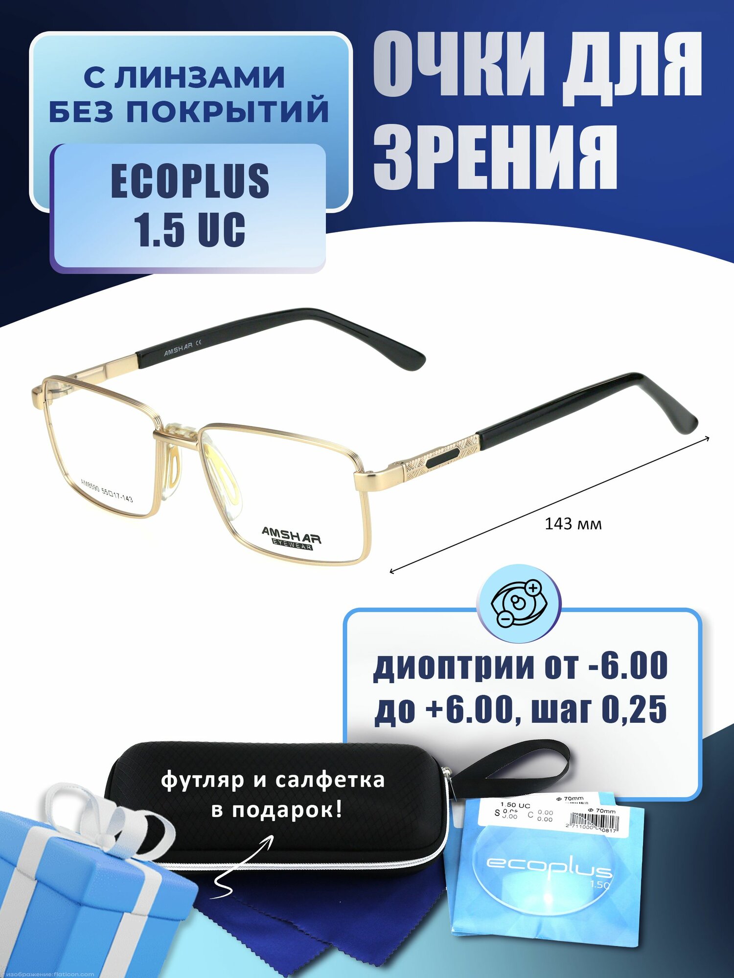 Очки для чтения с футляром-змейка AMSHAR мод. AM8590 Цвет 5 с линзами ECOPLUS 1.50 UC +0.75 РЦ 62-64