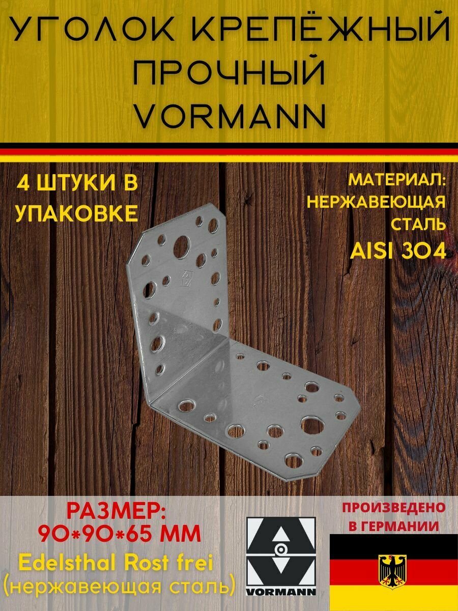 Уголок крепежный прочный 90х90х65х2 мм, нержавеющая сталь, комплект 4 штуки
