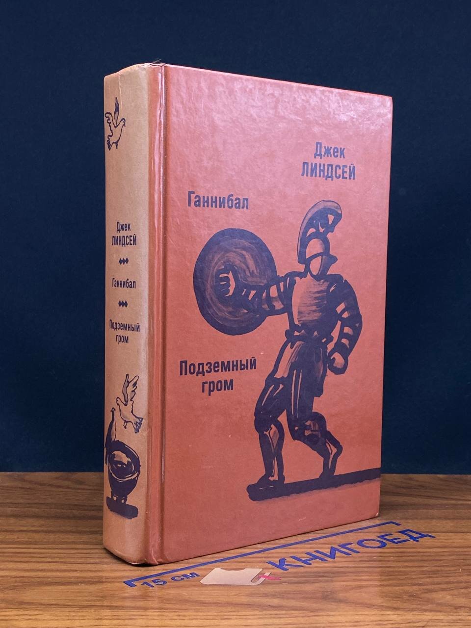 Книга. Ганнибал. Подземный гром 1989 (2041425140689)