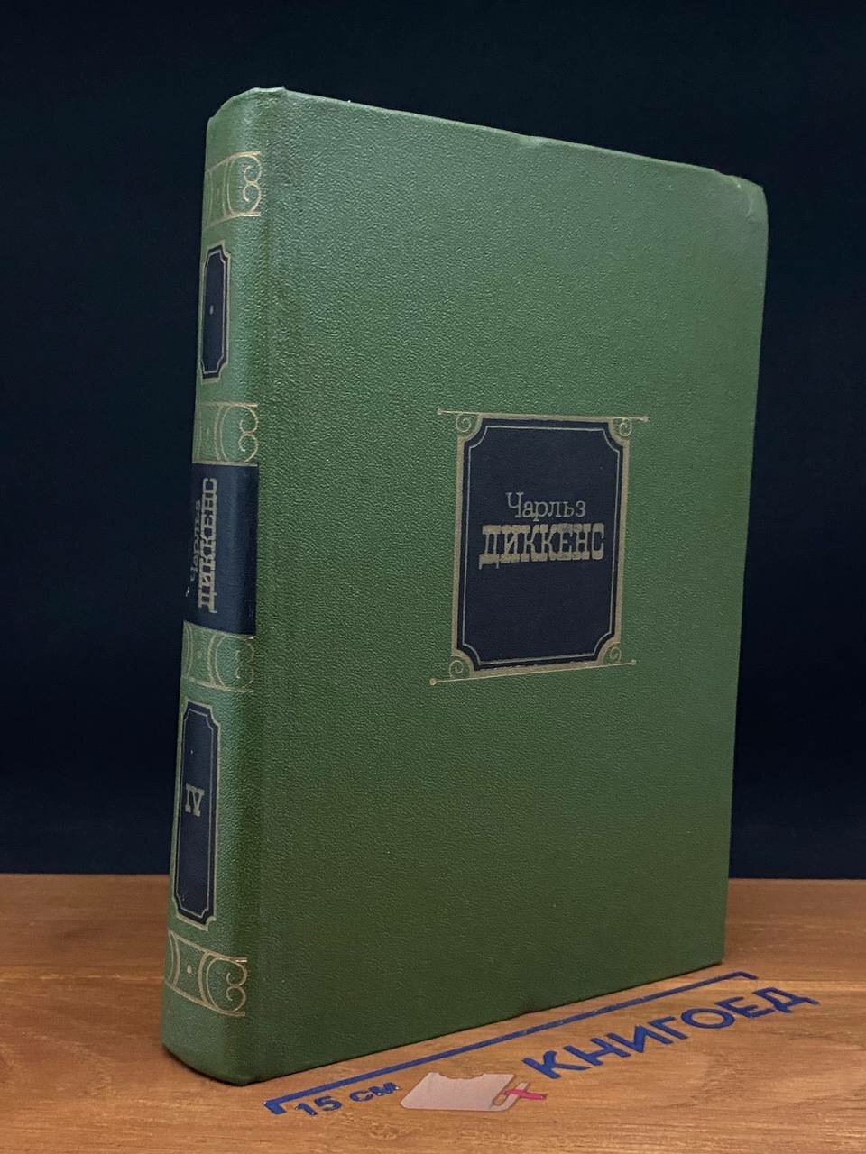 Книга. Чарльз Диккенс. Собрание сочинений в десяти томах. Том 4 1983 (2041460883312)