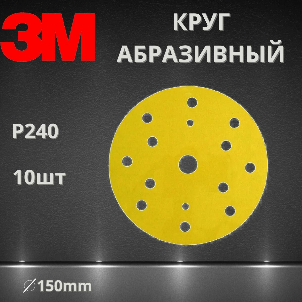 Круг абразивный 255P+, золотой, 15 отв, P240, 150 мм, 3M Hookit 50449 10шт