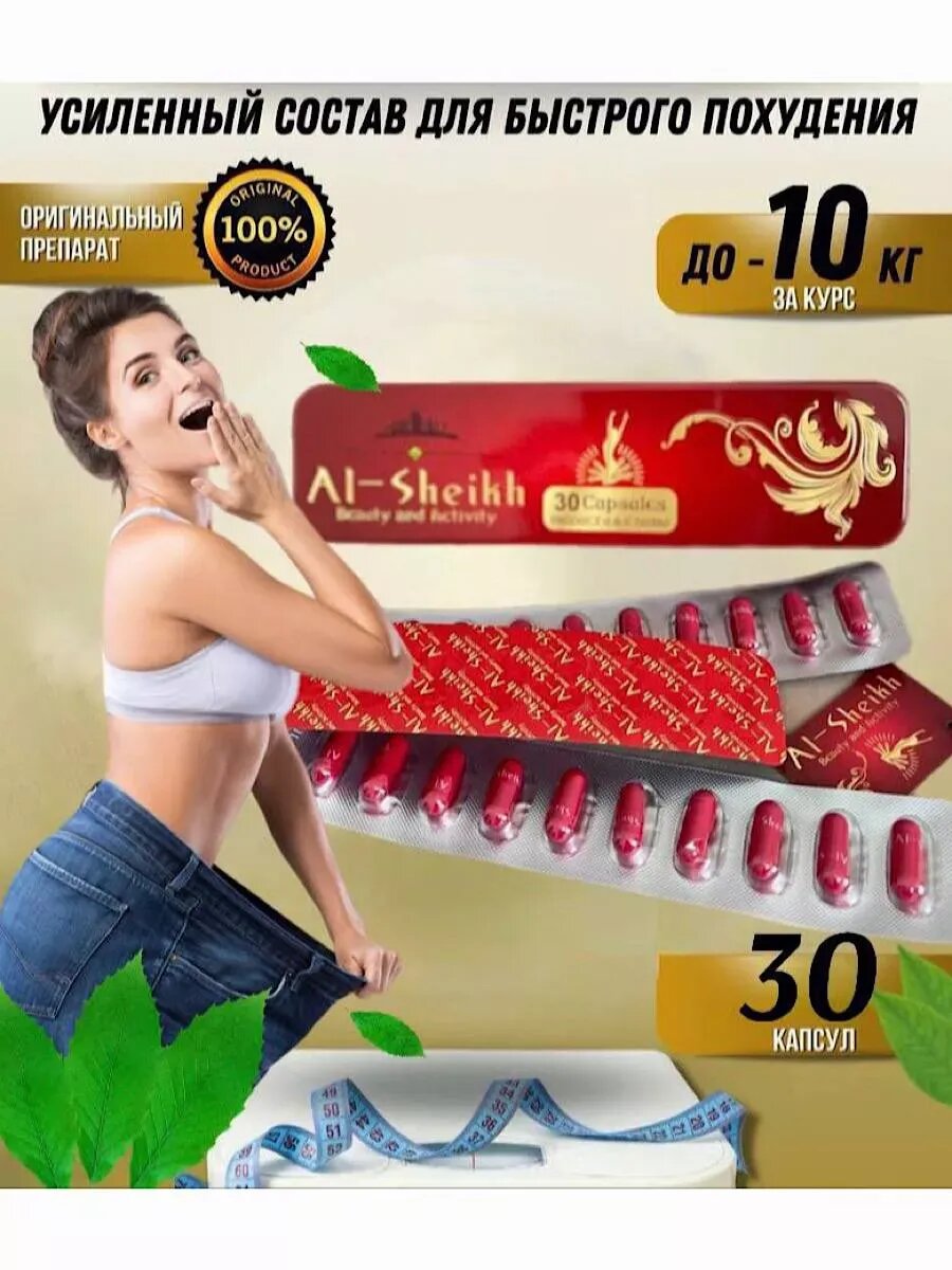 Таблетки для похудения в капсулах Аль Шеих