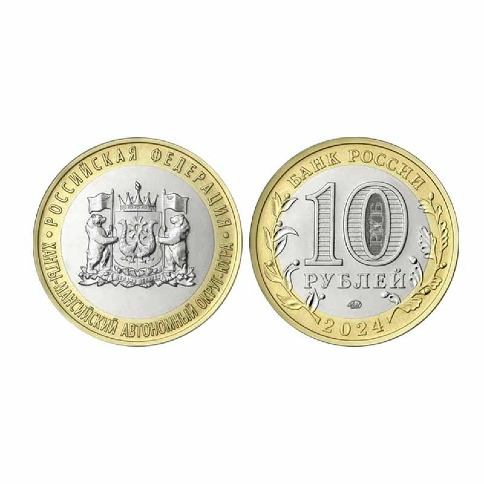 10 рублей 2024 г. Ханты-Мансийский автономный округ - Югра