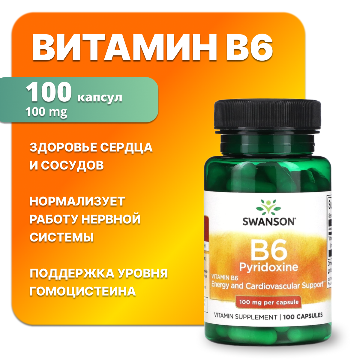 Витамин Б6, 100 капсул 100 мг