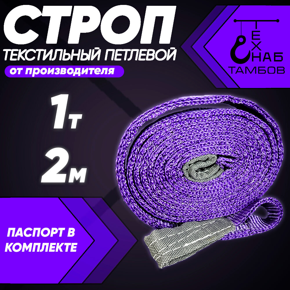 Строп текстильный петлевой СТП ТамбовТехСнаб 1 тонна 2 метра (30мм)