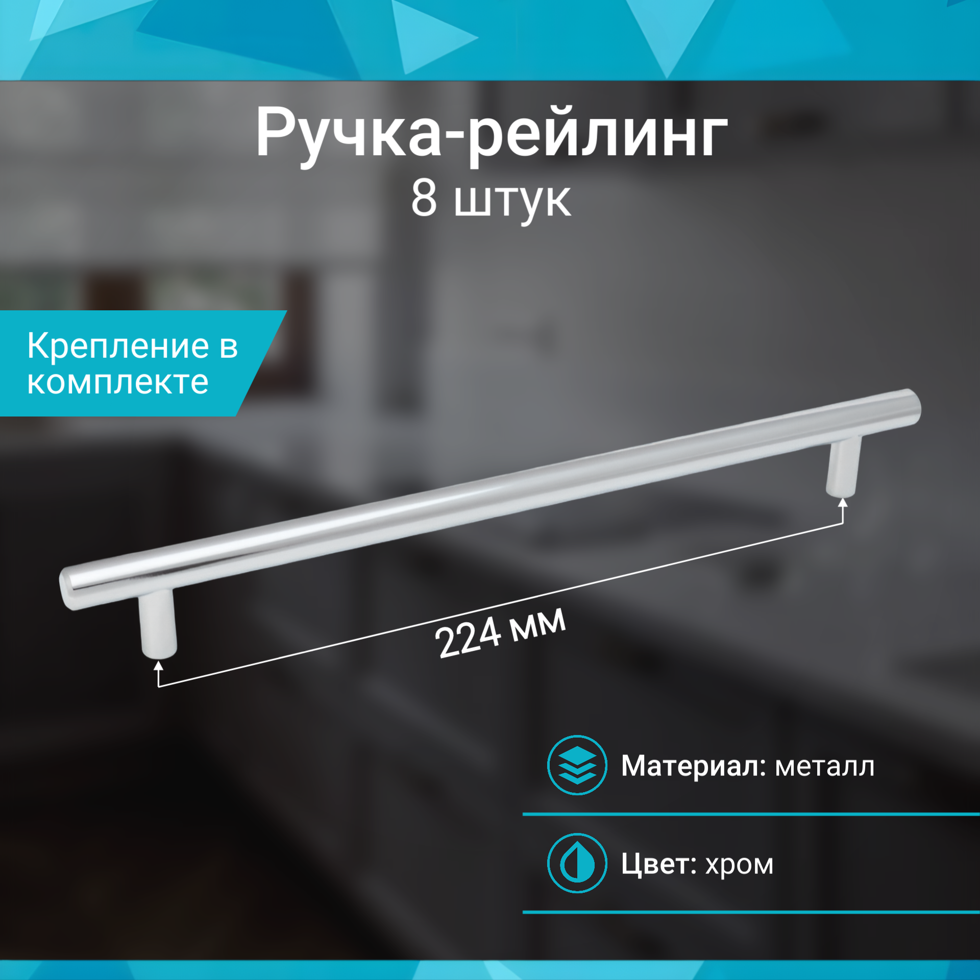 Ручка-рейлинг 224 мм, хром - 8 шт