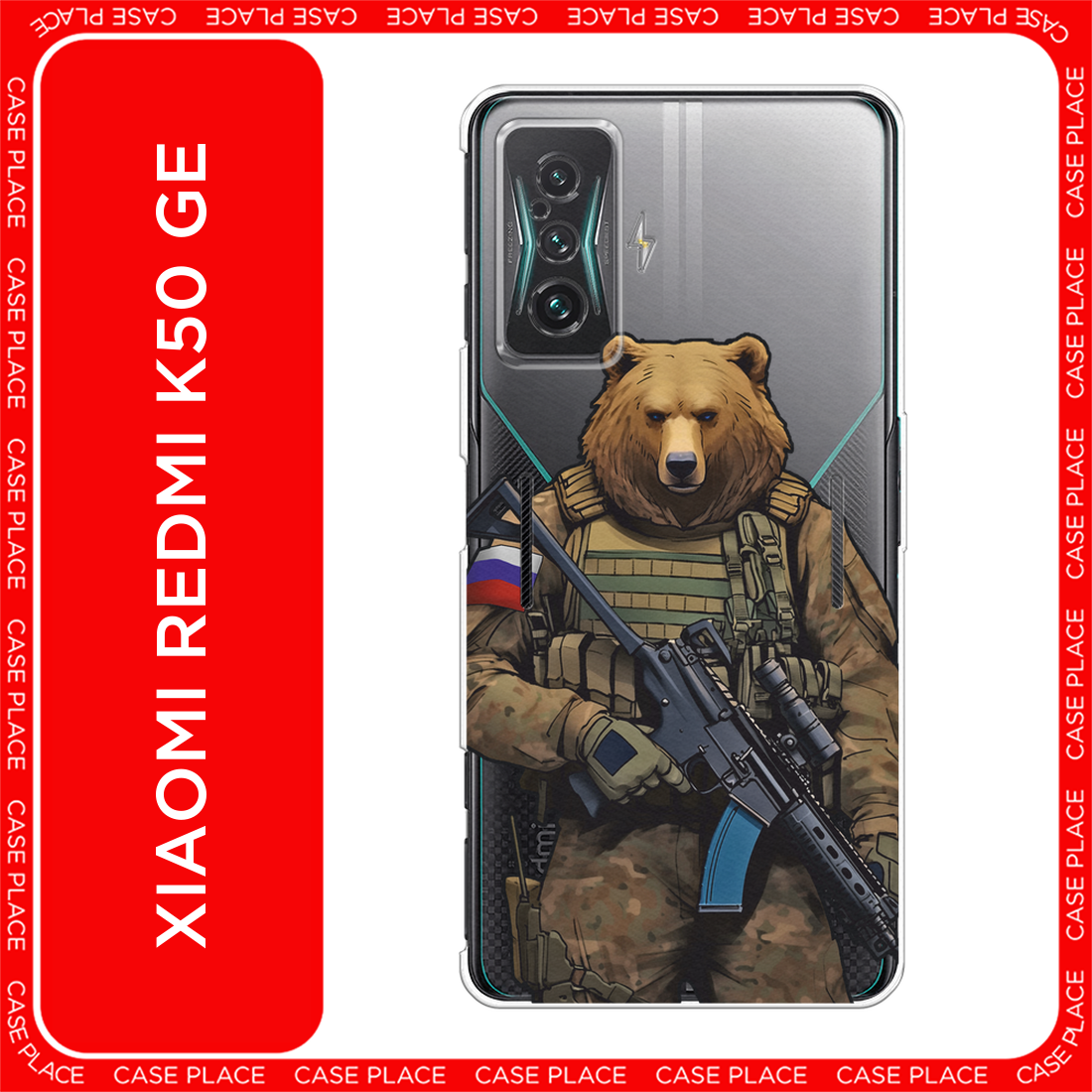 Чехол на Xiaomi Redmi K50 GE/Poco F4 GT / Сяоми Редми K50 GE/Поко F4 GT с принтом Медведь с автоматом, прозрачный
