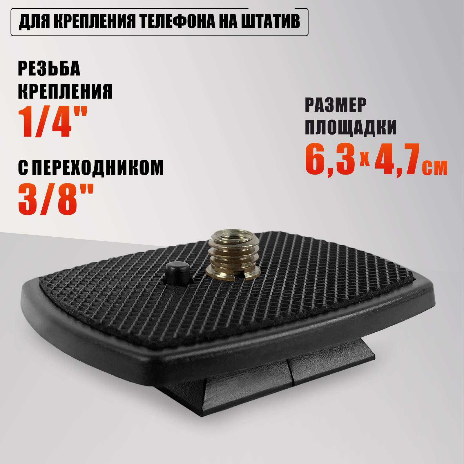 Быстросъемная площадка BH-7 для штатива, резьба 3/8