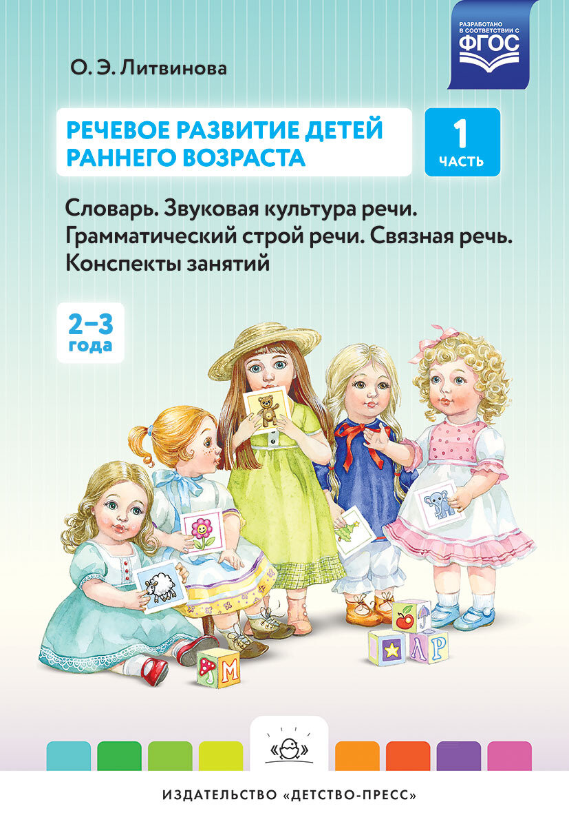 Книга Детство-Пресс "Речевое развитие.", твердый переплет, 2 класс, 128 стр