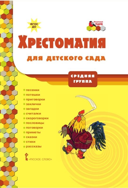 Хрестоматия для детского сада. Средняя группа. Печерская А. Н.