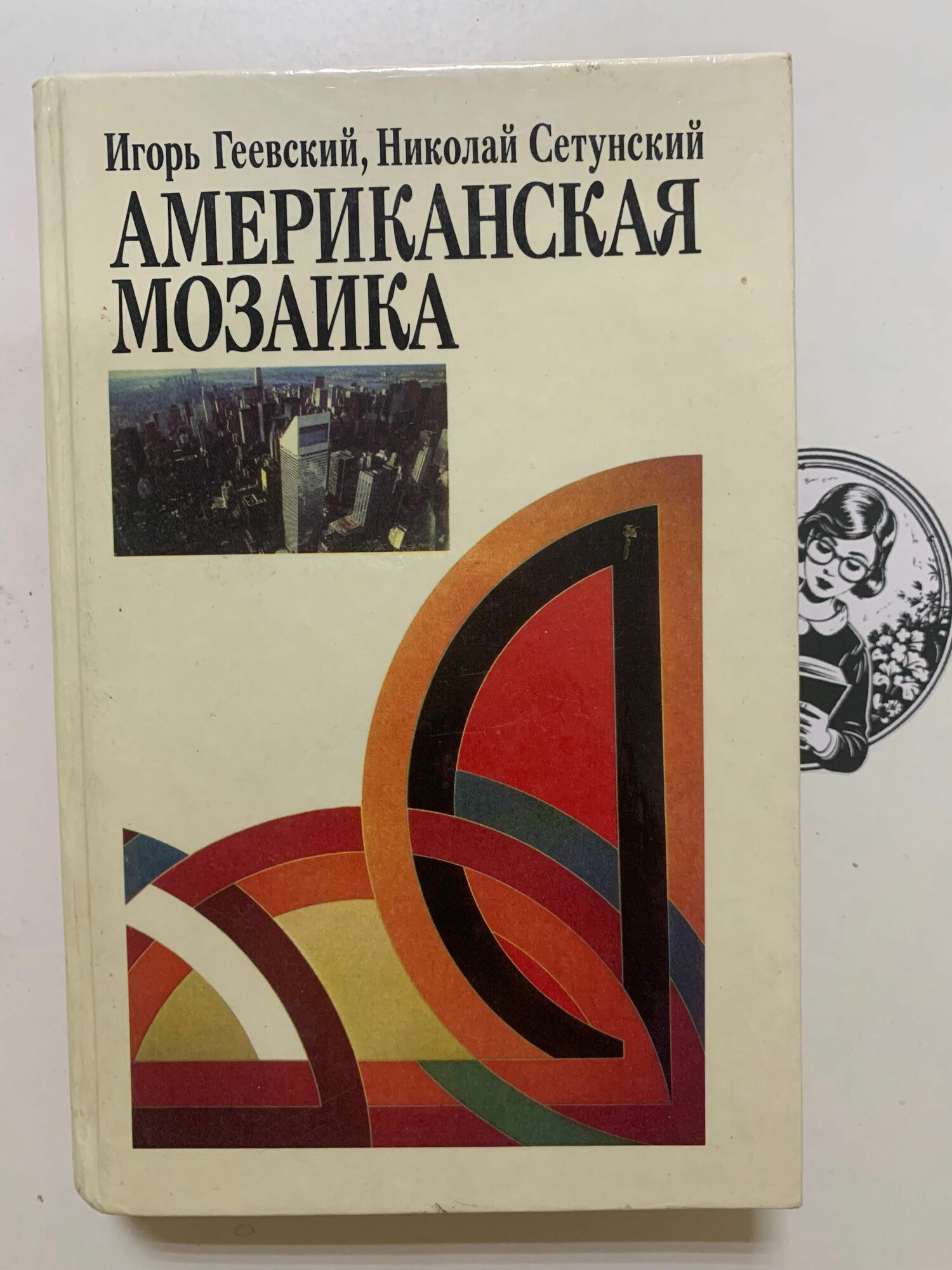 Книга "Американская мозаика" Игорь Геевский, Николай Сетунский