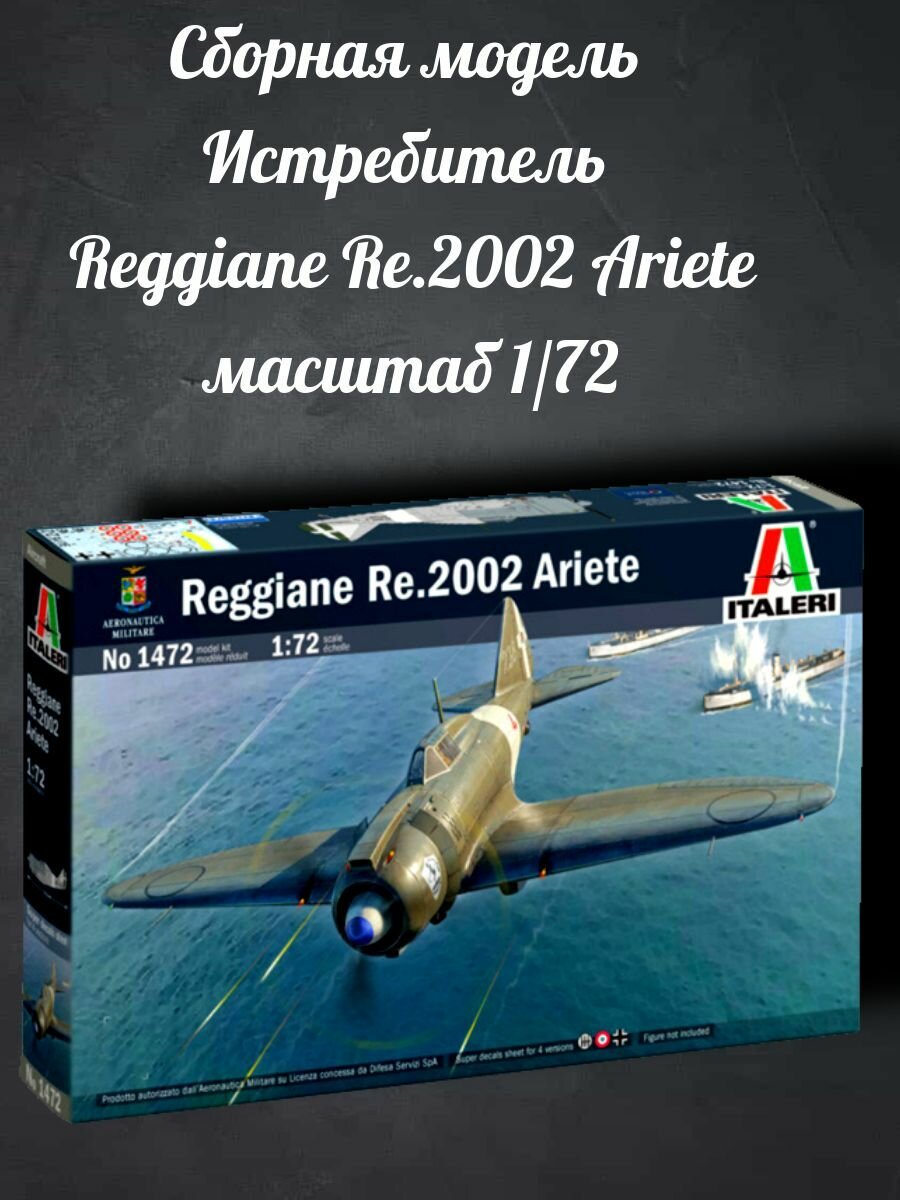 1472 ITALERI сборная модель самолета Reggiane Re.2002 Ariete масштаб 1/72