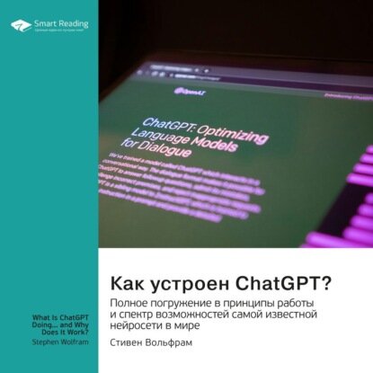 Как устроен ChatGPT? Полное погружение в принципы работы и спектр возможностей самой известной нейросети в мире. Стивен Вольфрам. Саммари [Аудиокнига]